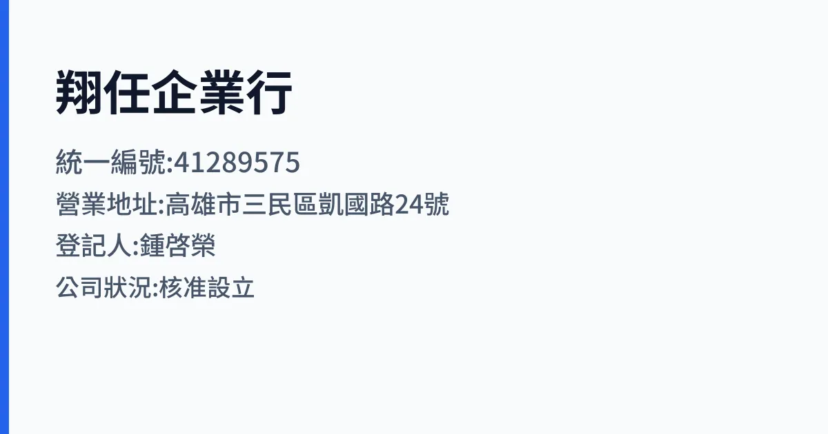 翔任企業行 - 統編 41289575(高雄市) 公司登記資料與營業項目詳細圖表