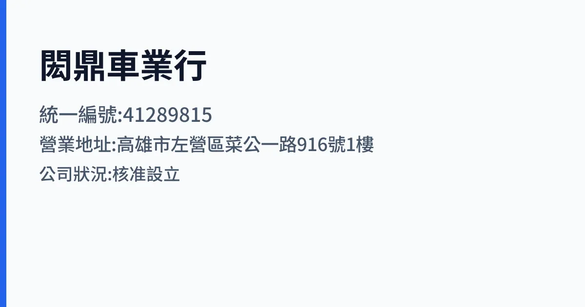 閎鼎車業行 - 統編 41289815(高雄市) 公司登記資料與營業項目詳細圖表