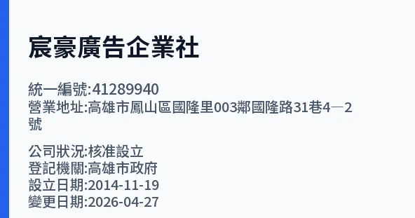 宸豪廣告企業社的照片-統編 41289940(高雄市) 公司登記資料與營業項目詳細圖表