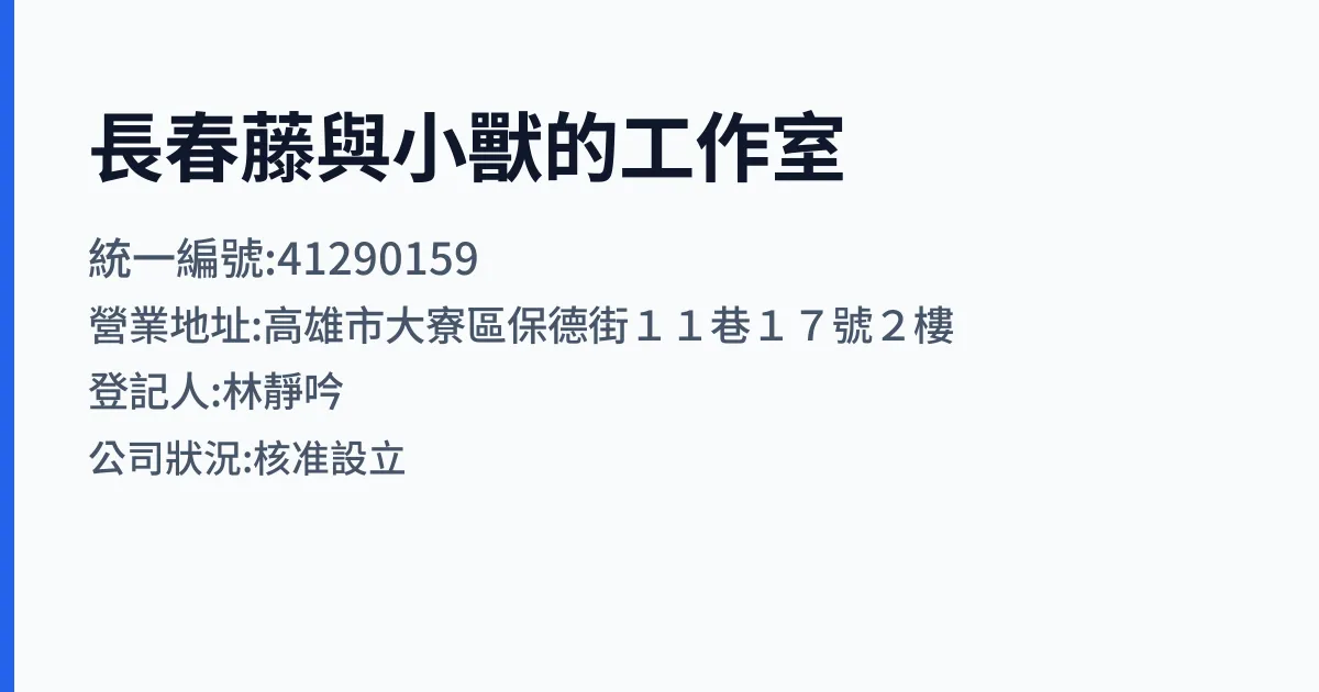 長春藤與小獸的工作室 - 統編 41290159(高雄市) 公司登記資料與營業項目詳細圖表