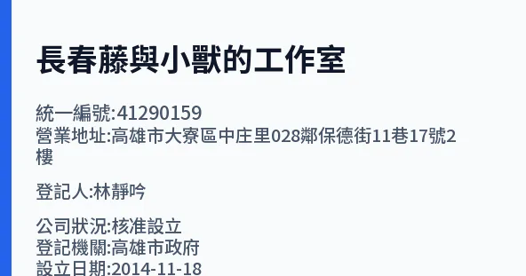 長春藤與小獸的工作室的照片-統編 41290159(高雄市) 公司登記資料與營業項目詳細圖表