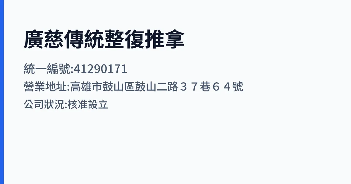 廣慈傳統整復推拿 - 統編 41290171(高雄市) 公司登記資料與營業項目詳細圖表