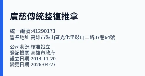 廣慈傳統整復推拿的照片-統編 41290171(高雄市) 公司登記資料與營業項目詳細圖表