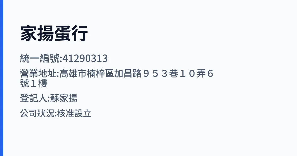 家揚蛋行 - 統編 41290313(高雄市) 公司登記資料與營業項目詳細圖表