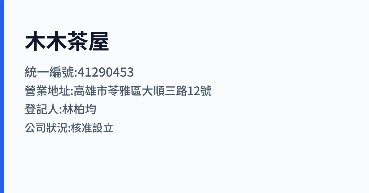 木木茶屋 - 統編 41290453(高雄市) 公司登記資料與營業項目詳細圖表