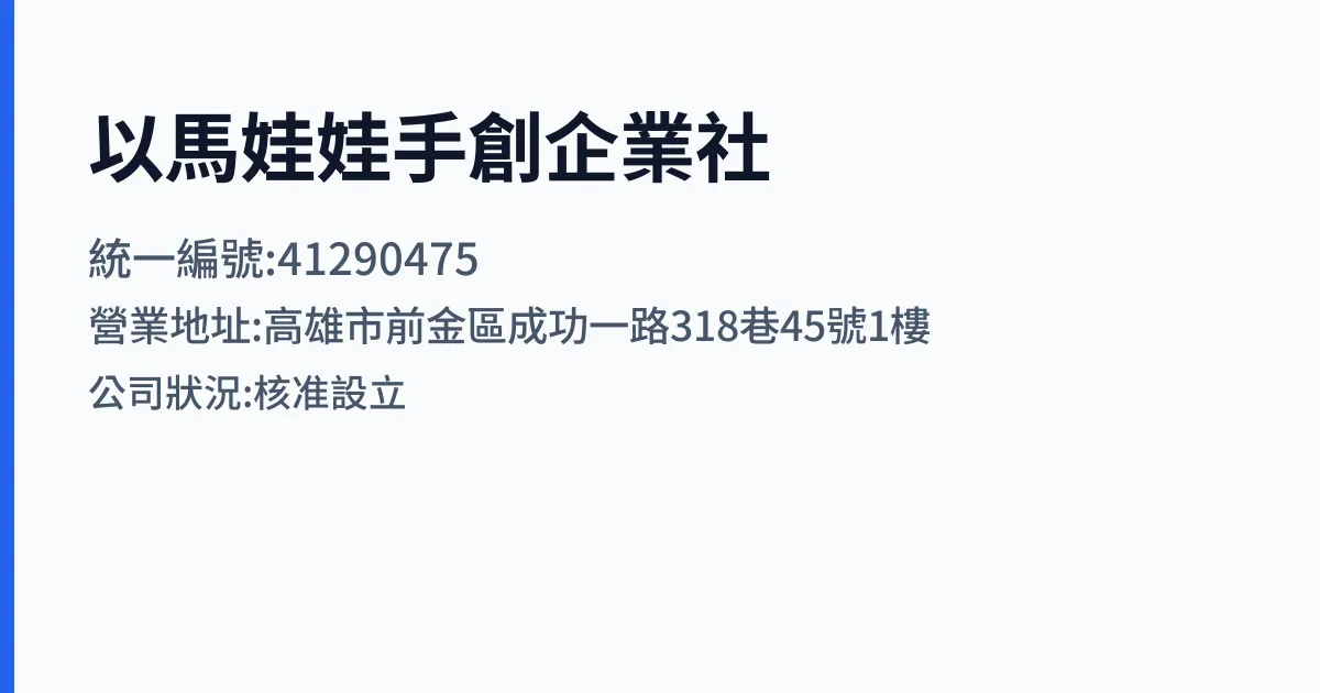 以馬娃娃手創企業社 - 統編 41290475(高雄市) 公司登記資料與營業項目詳細圖表