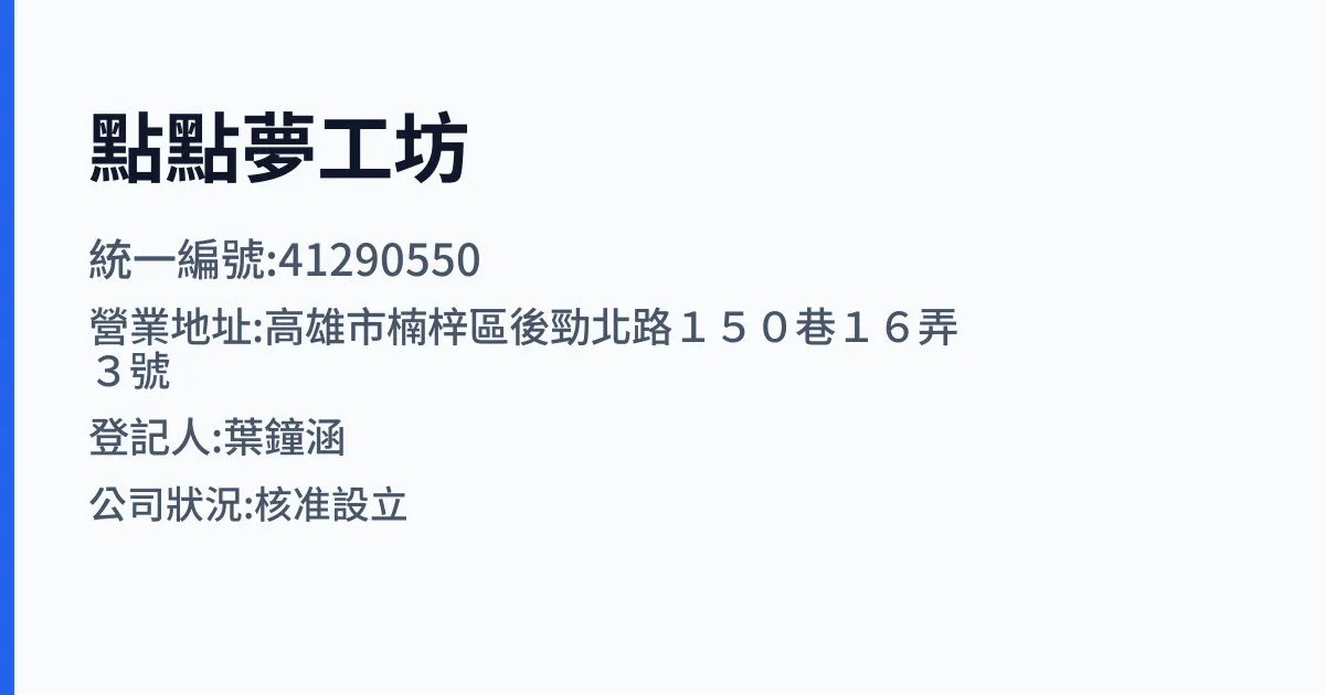 點點夢工坊 - 統編 41290550(高雄市) 公司登記資料與營業項目詳細圖表