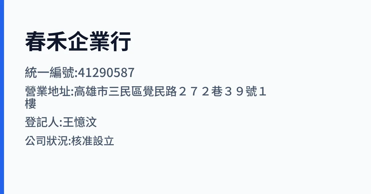 春禾企業行 - 統編 41290587(高雄市) 公司登記資料與營業項目詳細圖表