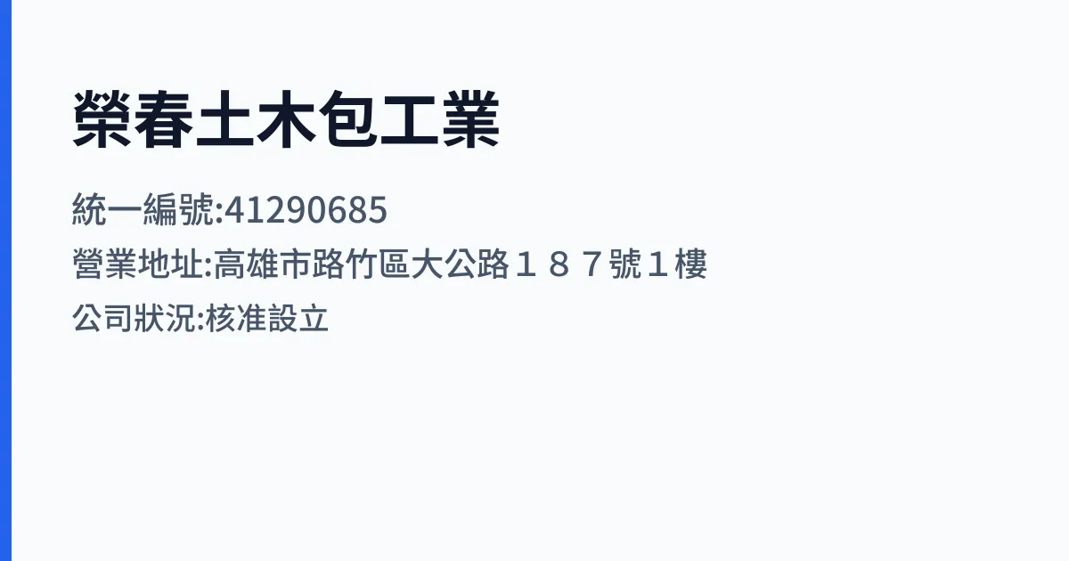 榮春土木包工業 - 統編 41290685(高雄市) 公司登記資料與營業項目詳細圖表