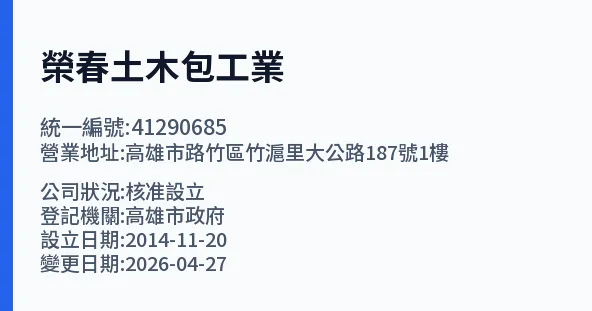 榮春土木包工業的照片-統編 41290685(高雄市) 公司登記資料與營業項目詳細圖表