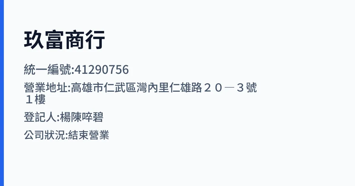 玖富商行 - 統編 41290756(高雄市) 公司登記資料與營業項目詳細圖表