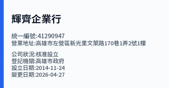 輝齊企業行的照片-統編 41290947(高雄市) 公司登記資料與營業項目詳細圖表