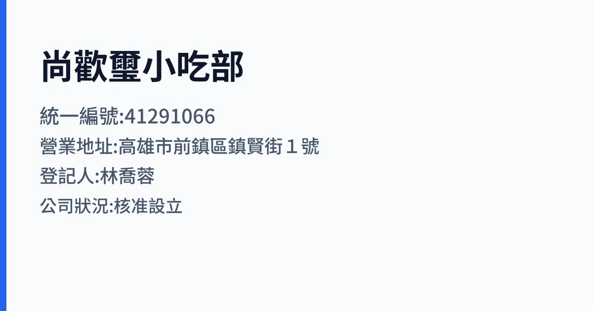 尚歡璽小吃部 - 統編 41291066(高雄市) 公司登記資料與營業項目詳細圖表