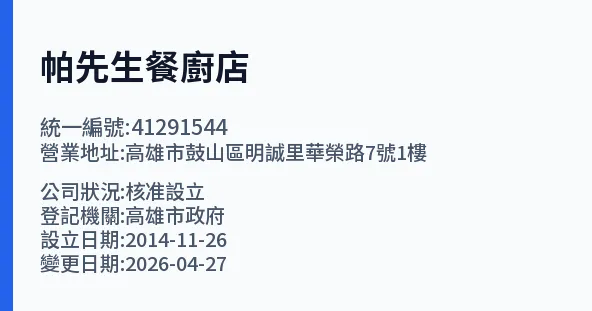 帕先生餐廚店的照片-統編 41291544(高雄市) 公司登記資料與營業項目詳細圖表