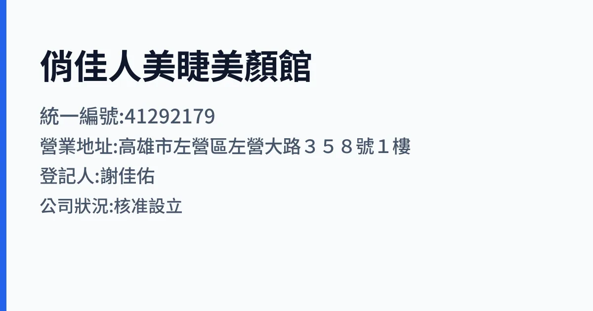 俏佳人美睫美顏館 - 統編 41292179(高雄市) 公司登記資料與營業項目詳細圖表
