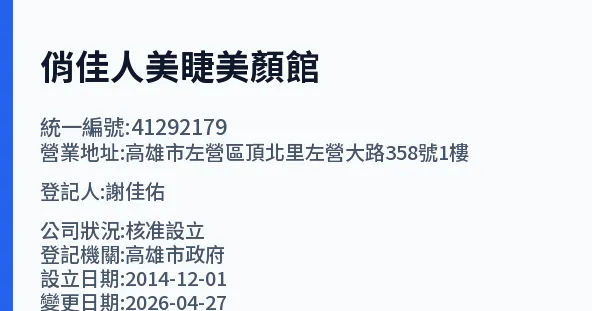 俏佳人美睫美顏館的照片-統編 41292179(高雄市) 公司登記資料與營業項目詳細圖表