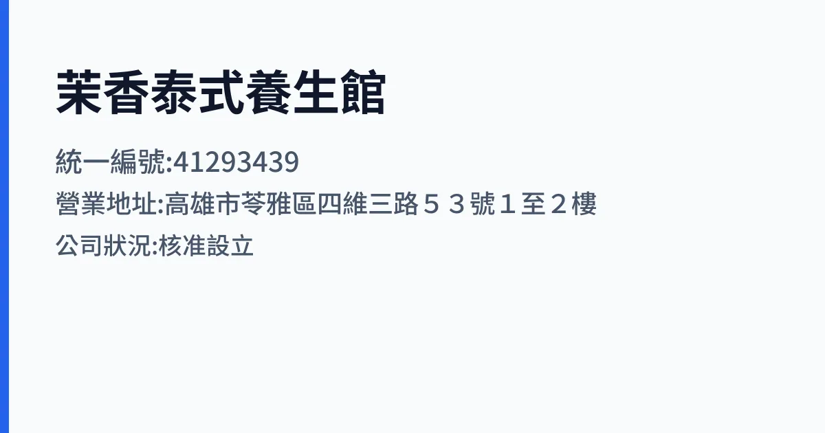 茉香泰式養生館 - 統編 41293439(高雄市) 公司登記資料與營業項目詳細圖表