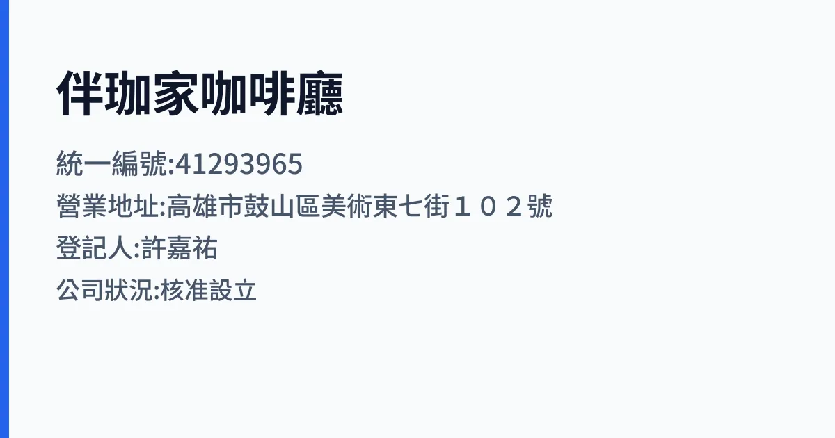 伴珈家咖啡廳 - 統編 41293965(高雄市) 公司登記資料與營業項目詳細圖表