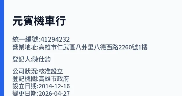 元賓機車行的照片-統編 41294232(高雄市) 公司登記資料與營業項目詳細圖表