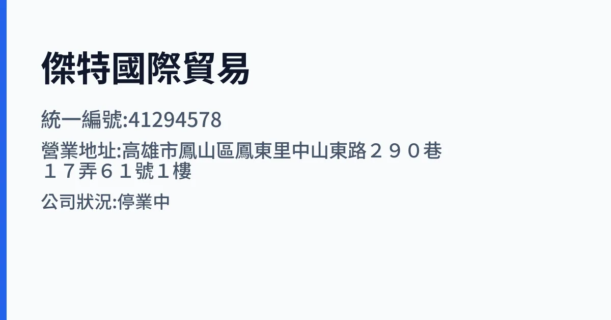 傑特國際貿易 - 統編 41294578(高雄市) 公司登記資料與營業項目詳細圖表