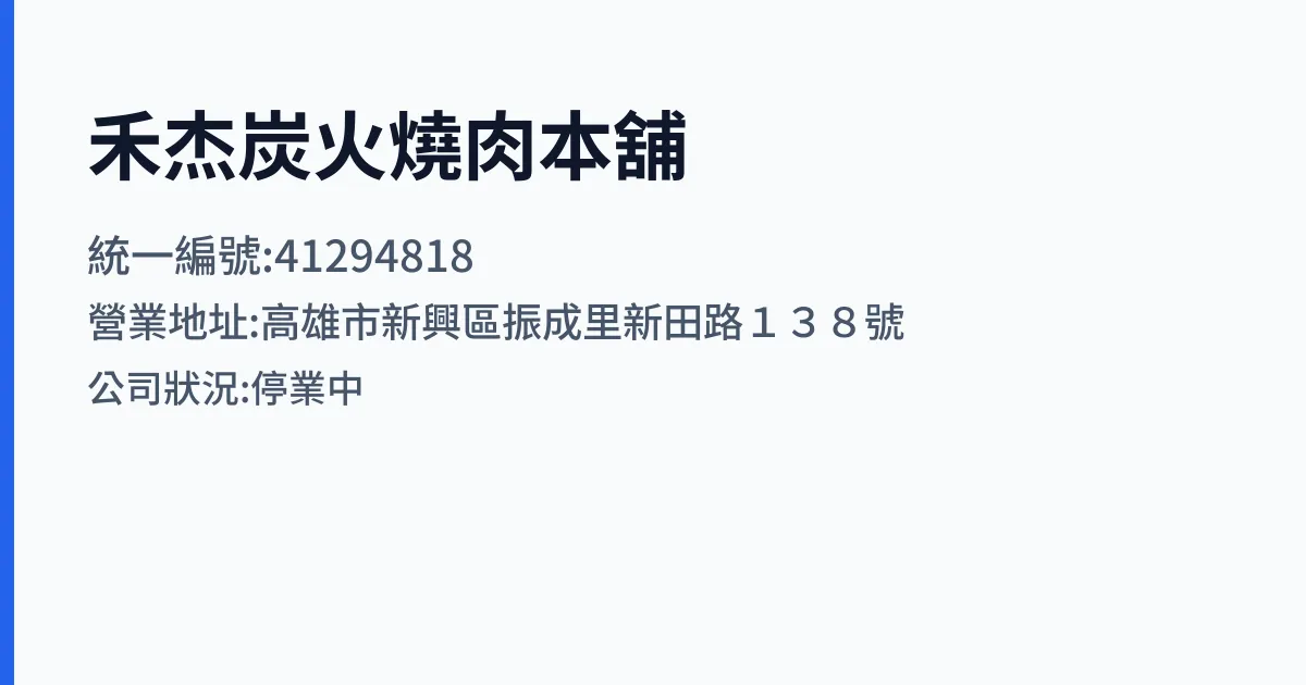 禾杰炭火燒肉本舖 - 統編 41294818(高雄市) 公司登記資料與營業項目詳細圖表