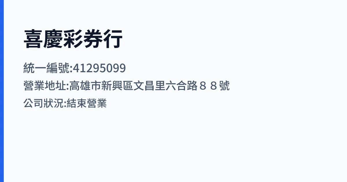 喜慶彩券行 - 統編 41295099(高雄市) 公司登記資料與營業項目詳細圖表