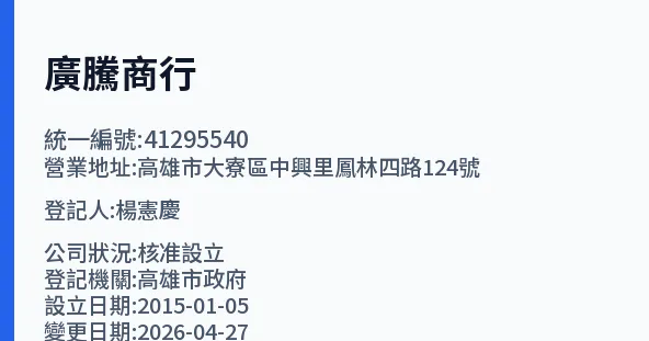 廣騰商行的照片-統編 41295540(高雄市) 公司登記資料與營業項目詳細圖表