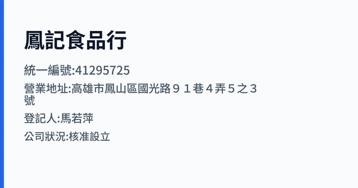鳳記食品行 - 統編 41295725(高雄市) 公司登記資料與營業項目詳細圖表