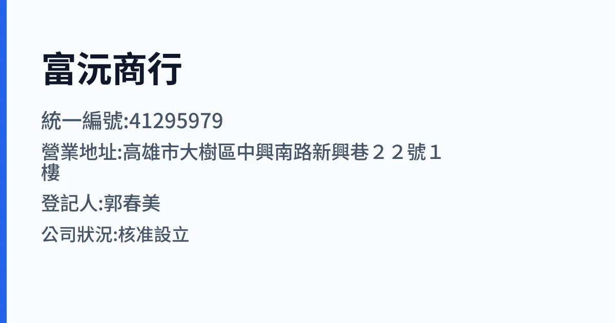 富沅商行 - 統編 41295979(高雄市) 公司登記資料與營業項目詳細圖表