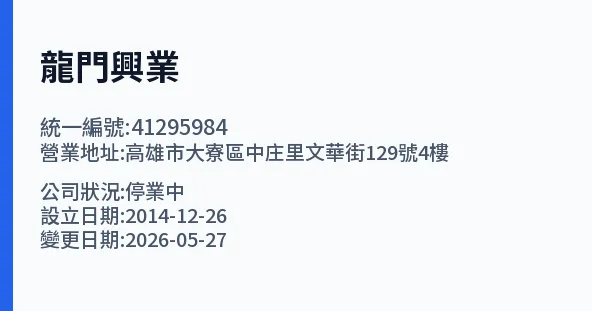 龍門興業的照片-統編 41295984(高雄市) 公司登記資料與營業項目詳細圖表