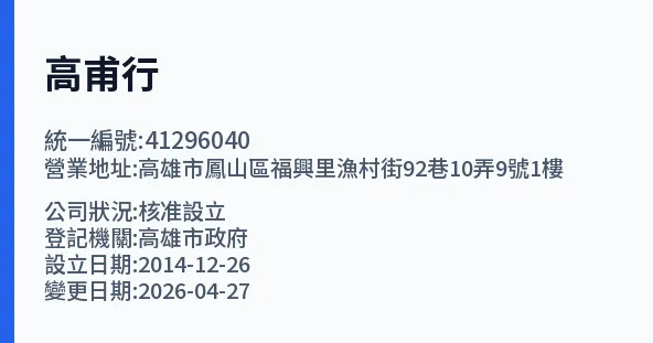 高甫行的照片-統編 41296040(高雄市) 公司登記資料與營業項目詳細圖表