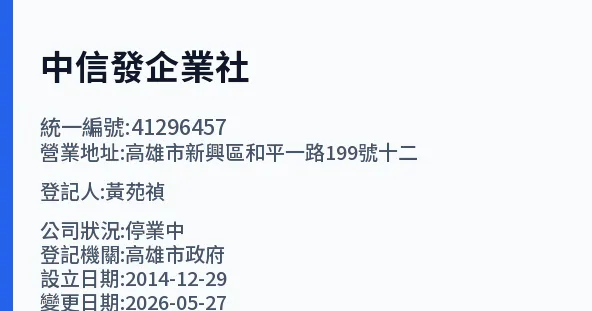 中信發企業社的照片-統編 41296457(高雄市) 公司登記資料與營業項目詳細圖表