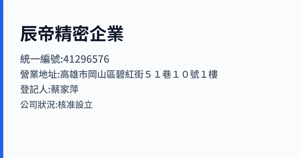 辰帝精密企業 - 統編 41296576(高雄市) 公司登記資料與營業項目詳細圖表