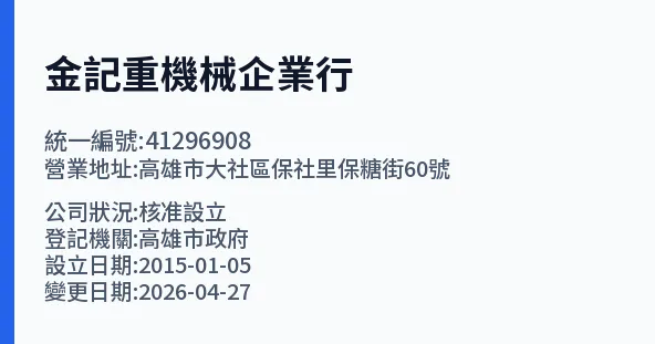 金記重機械企業行的照片-統編 41296908(高雄市) 公司登記資料與營業項目詳細圖表