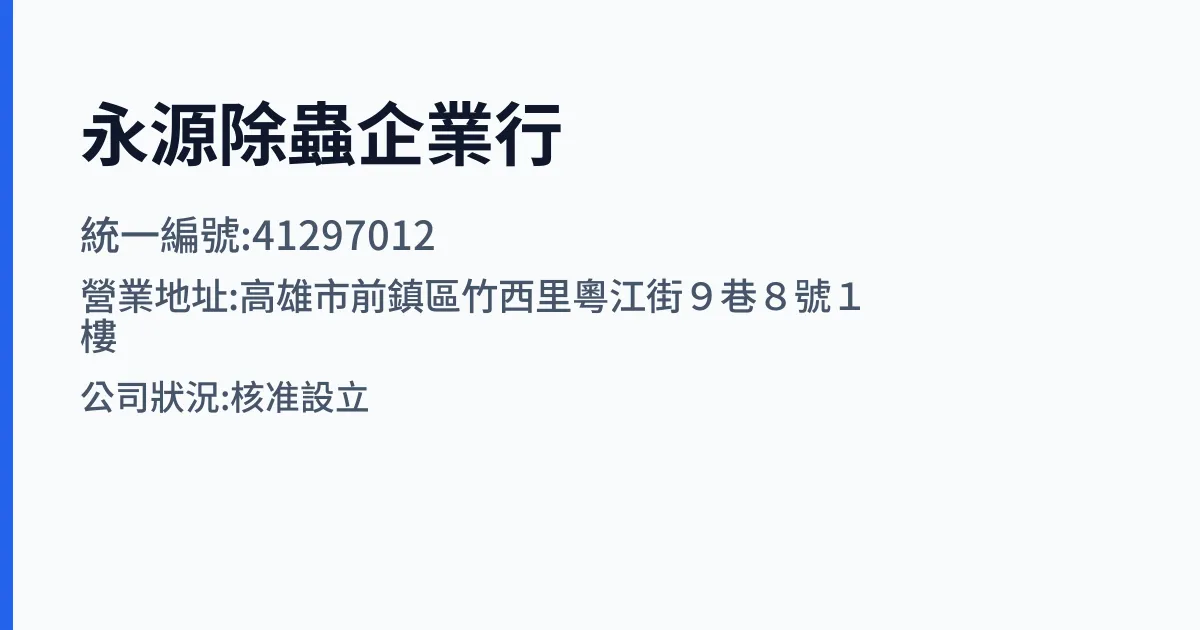 永源除蟲企業行 - 統編 41297012(高雄市) 公司登記資料與營業項目詳細圖表
