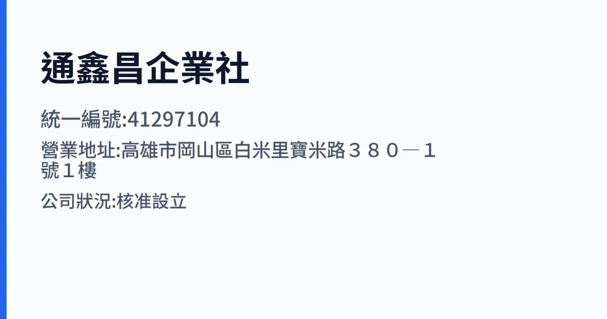 通鑫昌企業社 - 統編 41297104(高雄市) 公司登記資料與營業項目詳細圖表
