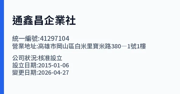 通鑫昌企業社的照片-統編 41297104(高雄市) 公司登記資料與營業項目詳細圖表