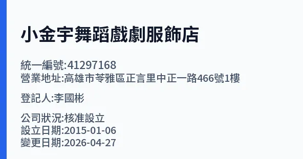 小金宇舞蹈戲劇服飾店的照片-統編 41297168(高雄市) 公司登記資料與營業項目詳細圖表