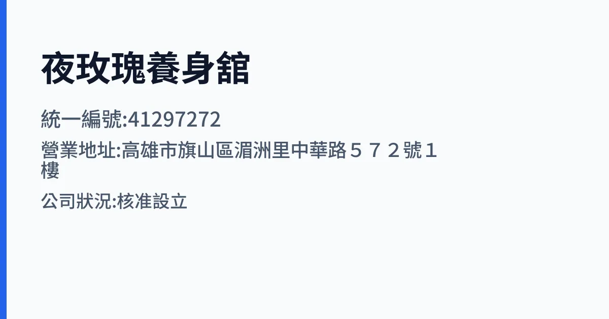 夜玫瑰養身舘 - 統編 41297272(高雄市) 公司登記資料與營業項目詳細圖表