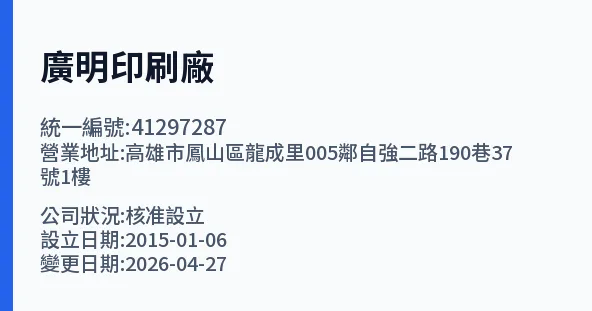 廣明印刷廠的照片-統編 41297287(高雄市) 公司登記資料與營業項目詳細圖表