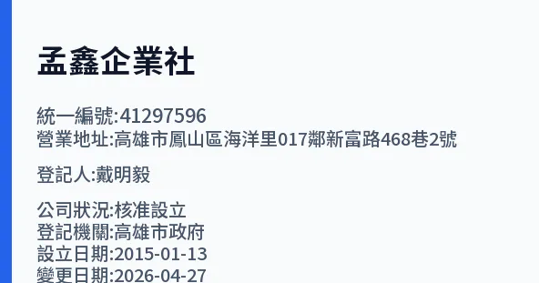 孟鑫企業社的照片-統編 41297596(高雄市) 公司登記資料與營業項目詳細圖表