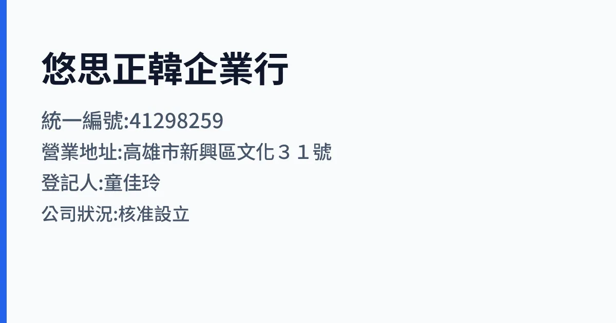 悠思正韓企業行 - 統編 41298259(高雄市) 公司登記資料與營業項目詳細圖表