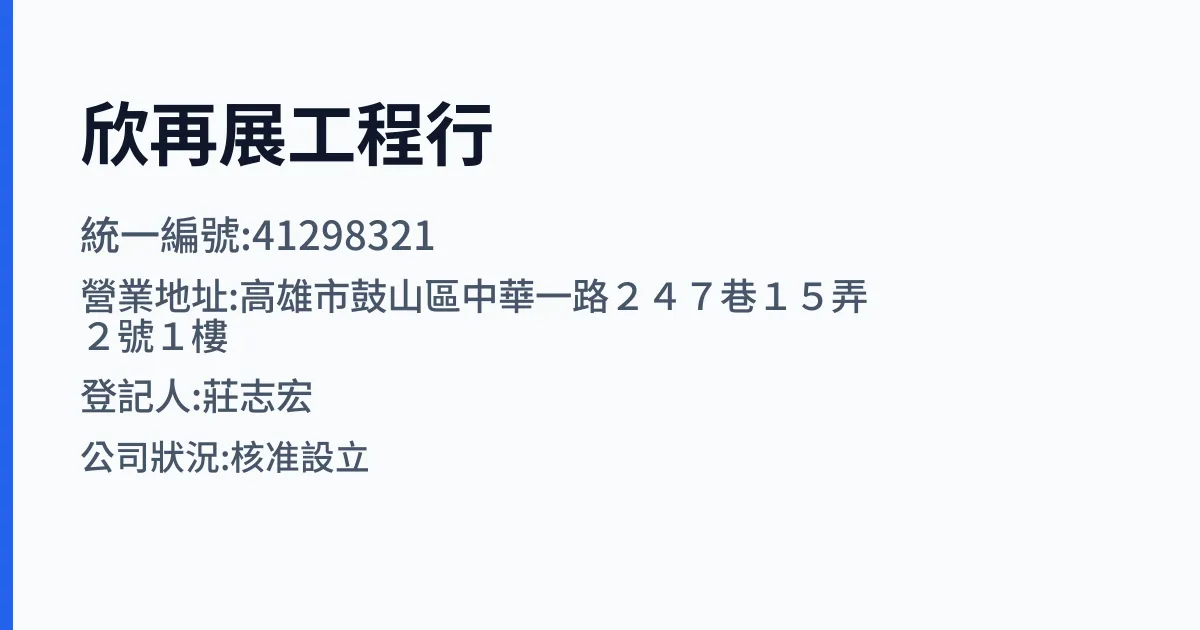 欣再展工程行 - 統編 41298321(高雄市) 公司登記資料與營業項目詳細圖表