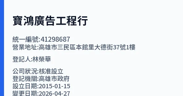 寶鴻廣告工程行的照片-統編 41298687(高雄市) 公司登記資料與營業項目詳細圖表