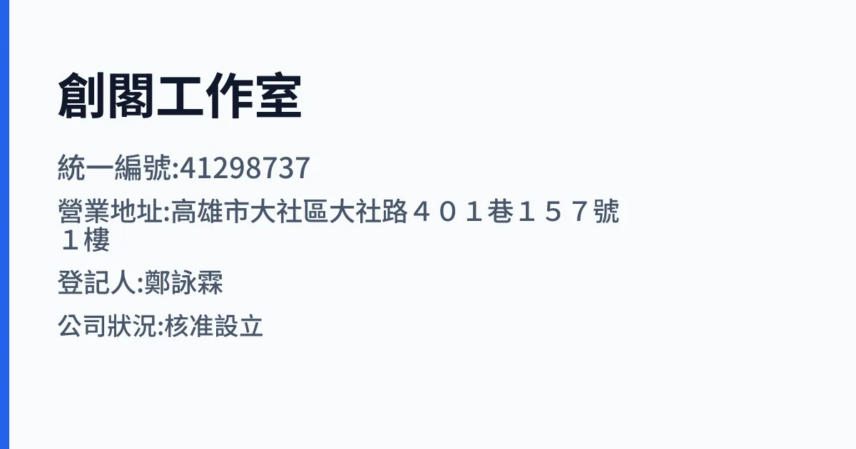 創閣工作室 - 統編 41298737(高雄市) 公司登記資料與營業項目詳細圖表