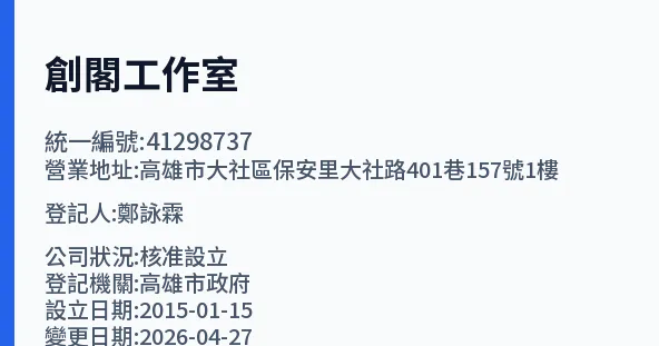 創閣工作室的照片-統編 41298737(高雄市) 公司登記資料與營業項目詳細圖表