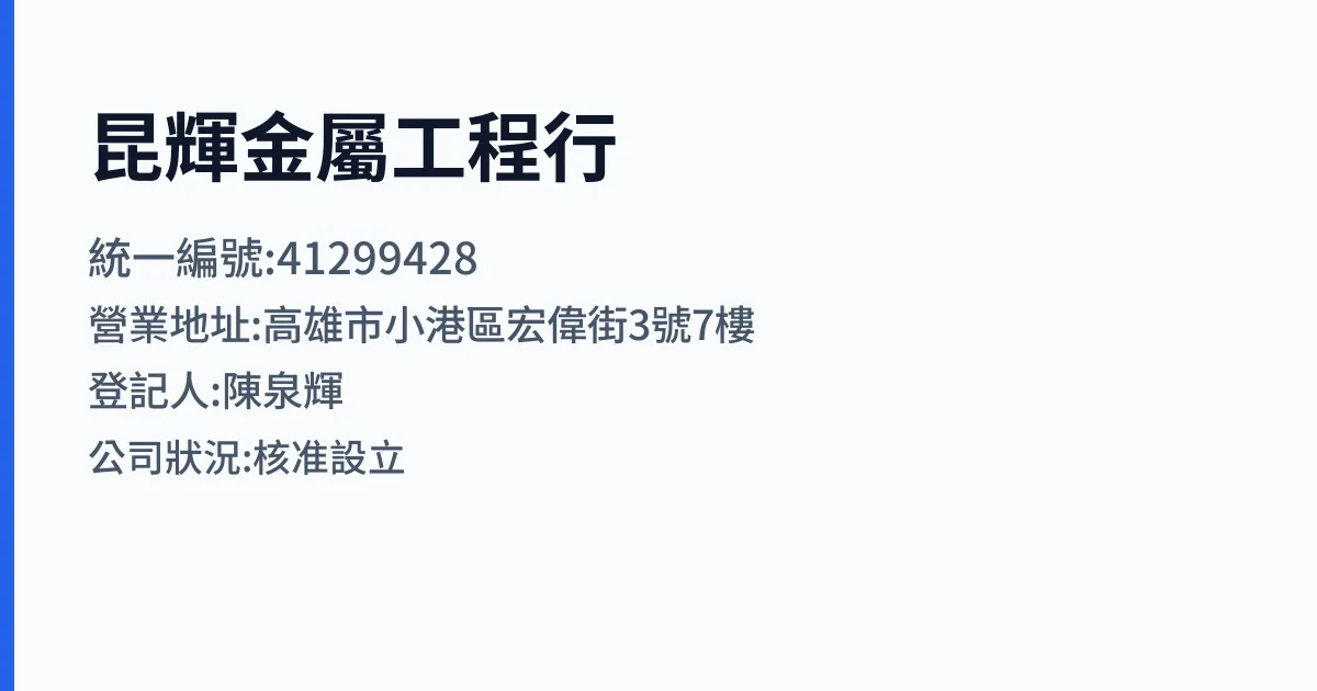 昆輝金屬工程行 - 統編 41299428（高雄市） 公司登記資料與營業項目詳細圖表