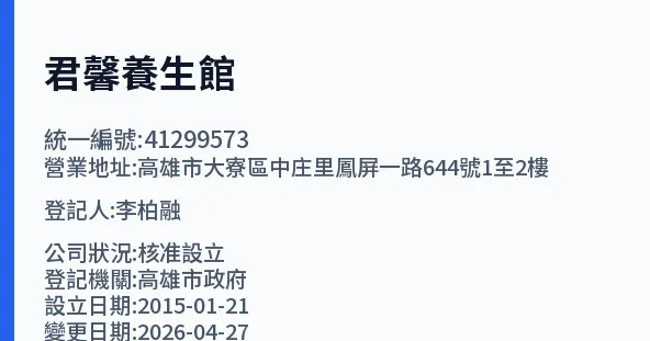 君馨養生館的照片-統編 41299573(高雄市) 公司登記資料與營業項目詳細圖表