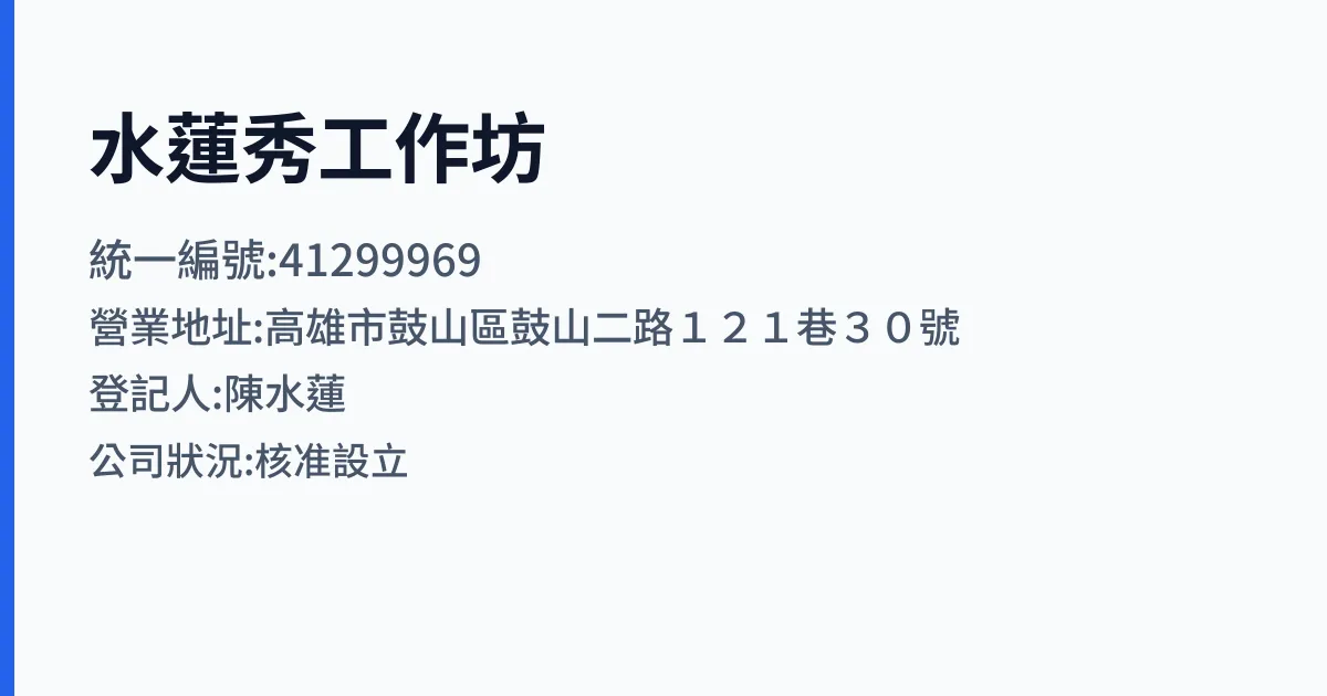 水蓮秀工作坊 - 統編 41299969(高雄市) 公司登記資料與營業項目詳細圖表