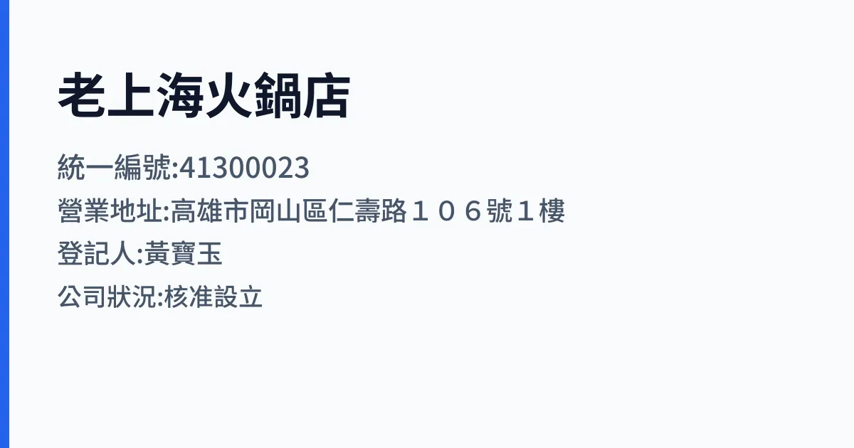 老上海火鍋店 - 統編 41300023(高雄市) 公司登記資料與營業項目詳細圖表